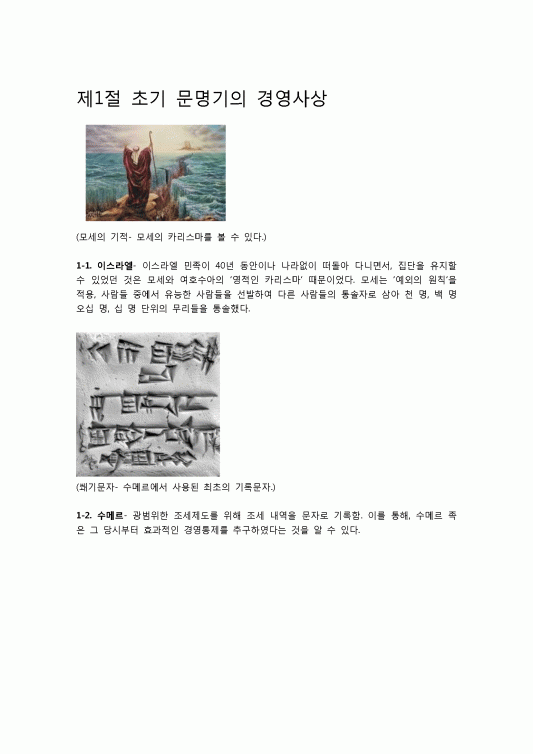 경영사상의 발달 과정 {초기 문명기의 경영사상, 중세시대의 경영사상, 근대 경영사상}