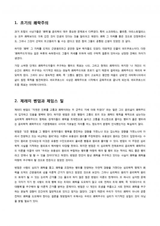 서양근세철학,초기의 쾌락주의