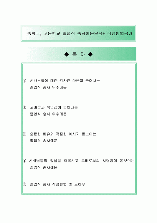 [2017최신]졸업식송사우수예문모음+송사작성노하우및 작성방법[중학교,고등학교졸업식송사예문][졸업식송사모음][졸업식송사예시문모음][중학교졸업식송사][고등학교졸업식송사모음][졸업식송사