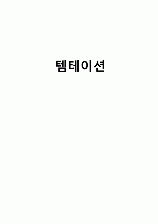 『템테이션 (Temptation)』 [독후감] _ 더글라스 케네디 (Douglas Kennedy) 저
