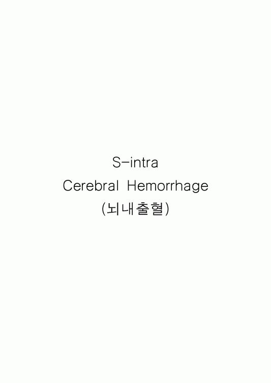 뇌내출혈 S-intra Cerebral Hemorrhage 케이스 스터디 CASE STUDY