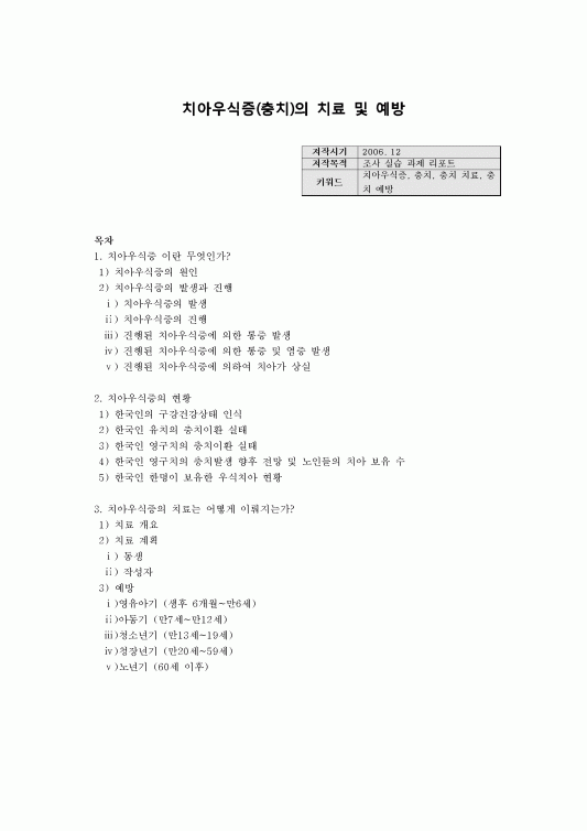 치아우식증(Dental Caries)의 치료와 예방, 그리고 한국인의 인식 {충치, 치아우식증 원인, 발생과 진행, 현황 및 치료}