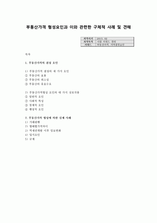 실제 사례를 중심으로 본 부동산가격 형성 요인 - 부동산가격의 결정 요인 & 부동산가격 형성에 의한 실제 사례