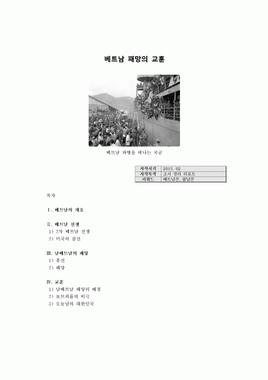 [베트남전쟁사 정리] 남베트남 패망의 교훈 - 베트남전의 배경, 발발, 전개와 종전, 그리고 교훈