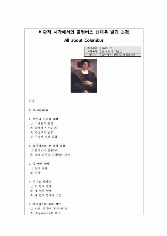 위대하지 않은 콜럼버스(Christopher Columbus) - 콜럼버스 신대륙(新大陸) 발견에 대한 비판적 평가