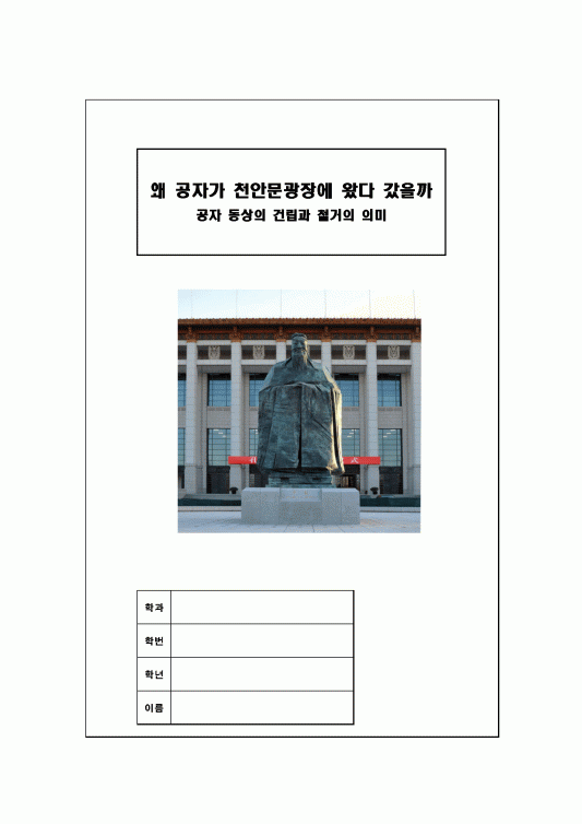 현대 중국사회와 공자(孔子)의 의미 - 천안문광장(天安門廣場)과 공자 동상