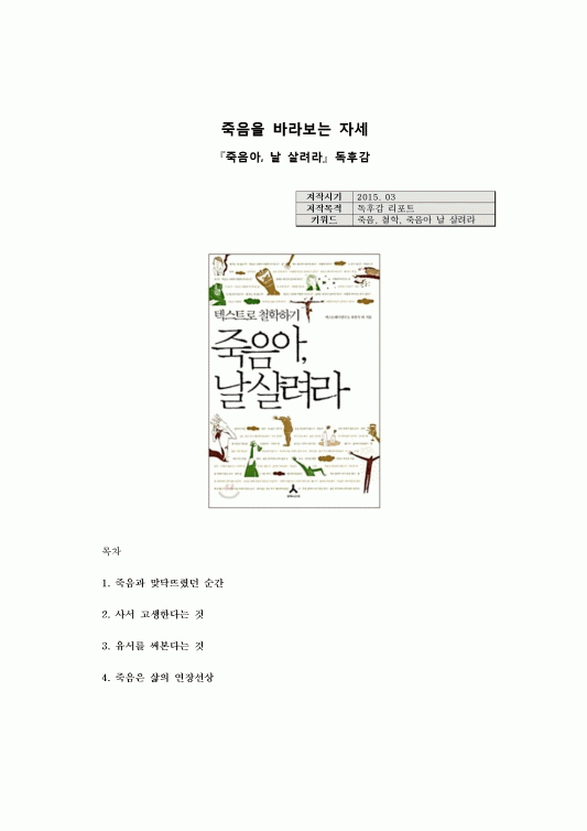 죽음아, 날 살려라 [독후감] (스토리텔링,) _ 유헌식 저