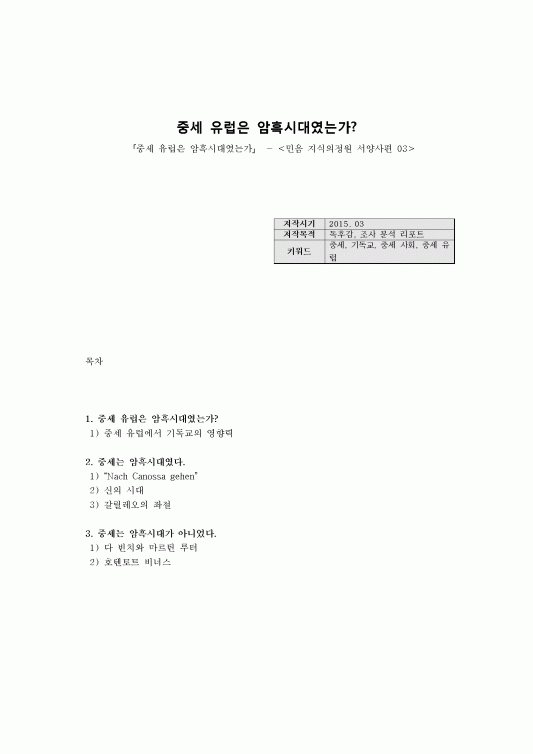 [중세 유럽의 사회상] 과연 중세유럽을 ‘암흑시대’라 할 수 있는가 『민음 지식의 정원 서양사편-003 중세 유럽은 암흑시대였는가? : 중세』 _ 박용진 저