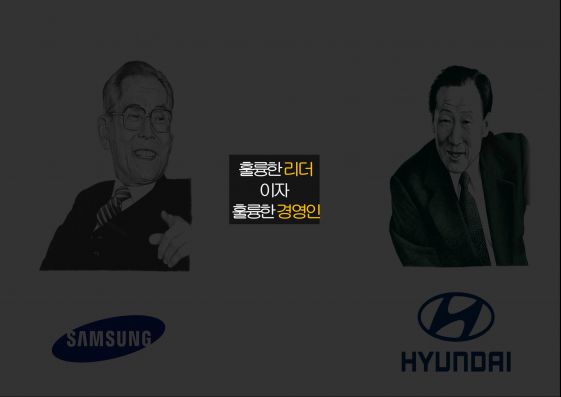 리더십) 이병철(삼성) vs 정주영(현대) 리더십 비교 발표.pptx