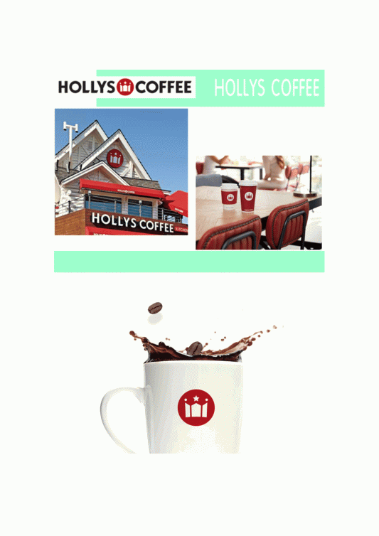 [할리스커피 (HOLLYS COFFEE)] 할리스 커피 마케팅전략/자사분석/커피시장규모와 현황/성공요인/경쟁사/4P/STP/SWOT