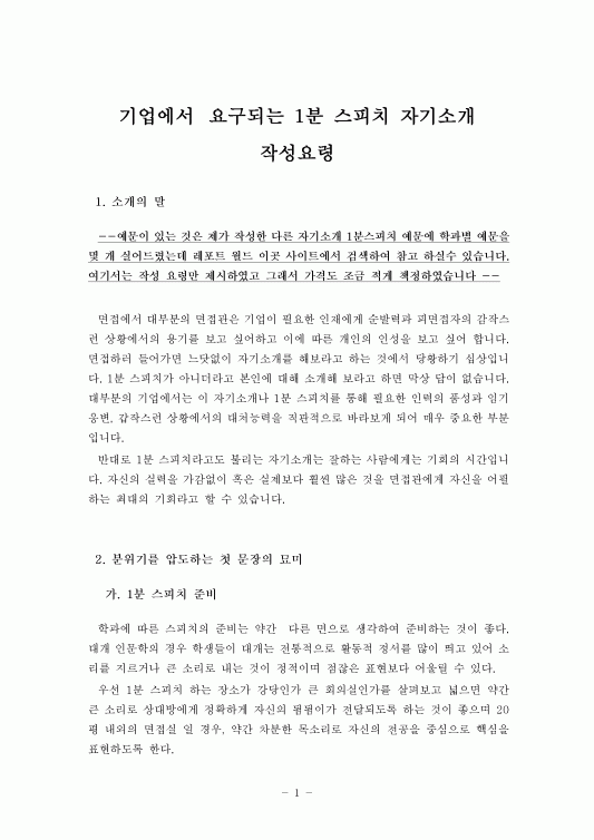 기업에서 요구되는 1분 스피치 자기소개 작성요령- 총 4매에 걸쳐 1분스피치를 할 수 있는 tip을 설명한 자료입니다.