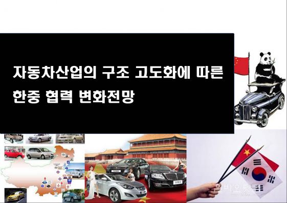 자동차산업의 구조 고도화에 따른 한중(한국-중국) 협력 변화전망.pptx