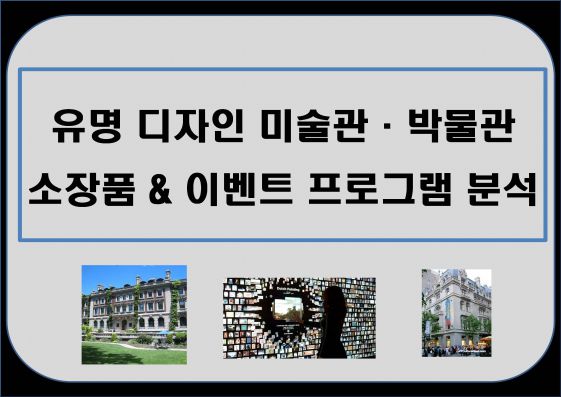유명 디자인 미술관 박물관의 소장품 & 이벤트 프로그램 분석 - V&A(빅토리아 알버트 박물관), Cooper Hewitt(쿠퍼 휴잇 미술관), 한가람 디자인 미술관.pptx