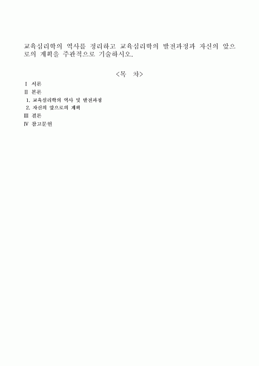 (교육심리학 역사) 교육심리학의 역사를 정리하고 교육심리학의 발전과정과 자신의 앞으로의 계획을 주관적으로 기술하시오.