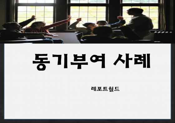[조직행동론] 동기부여 사례 {구글(Google), 네이버(Naver), Cj , KT 동기부여 사례}.pptx