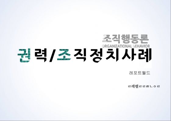 [조직행동론(Organizational Behavior)] - 권력 / 조직정치사례.pptx