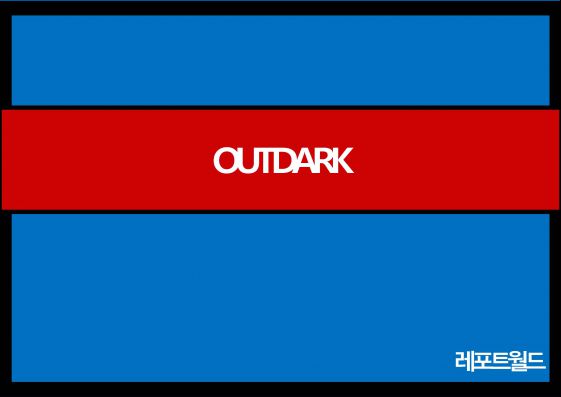 아웃닭 (OUTDARK).pptx