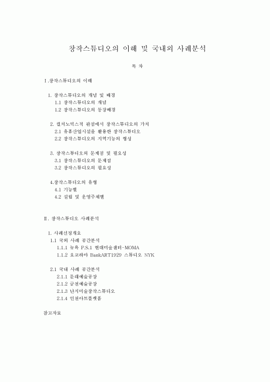 창작스튜디오의 이해 및 국내외 사례분석 {창작스튜디오의 개념 및 배경, 유형과 문제점 및 필요성 & 창작스튜디오 사례분석}