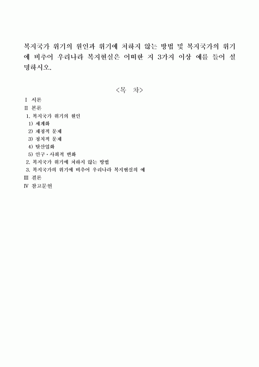 복지국가 위기의 원인과 위기에 처하지 않는 방법 및 복지국가의 위기에 비추어 우리나라 복지현실은 어떠한 지 3가지 이상 예를 들어 설명하시오.