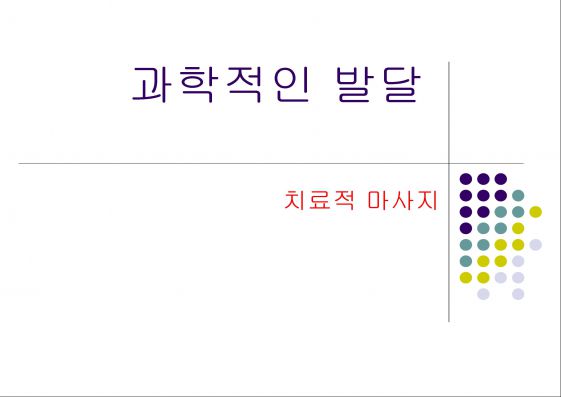 치료적 마사지에 관해서...