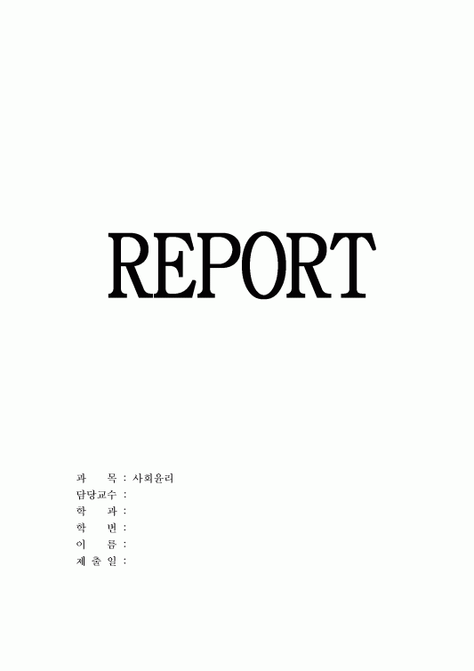 사회윤리社會倫理