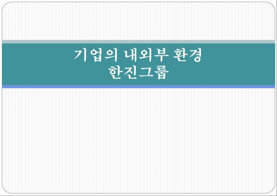 한진그룹(Hanjin Group) 내외부 환경.pptx