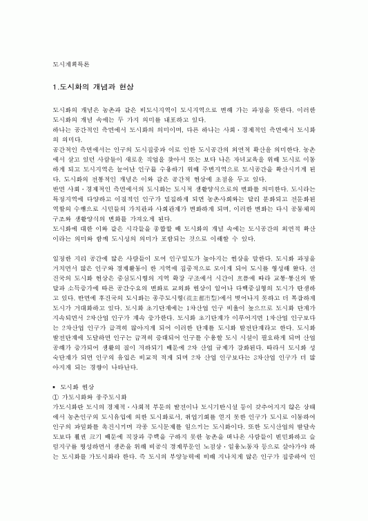 도시계획특론 {도시화의 개념과 현상, 도시계획의 목표와 과정, 도시공간의 구성요소 토지이용계획의 목표와 과정}