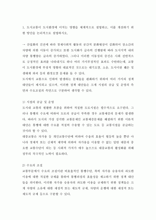 도시교통 도시환경 {도시교통이 도시환경의 영향, 교통수요분석, 회전교차로의 교통사고의 관계, 교통수요이론, 회전교차로, 도시교통수요추정의 과, 대중교통중심개발(TOD), 다중로짓모형, 교통계획상 쟁점요소}