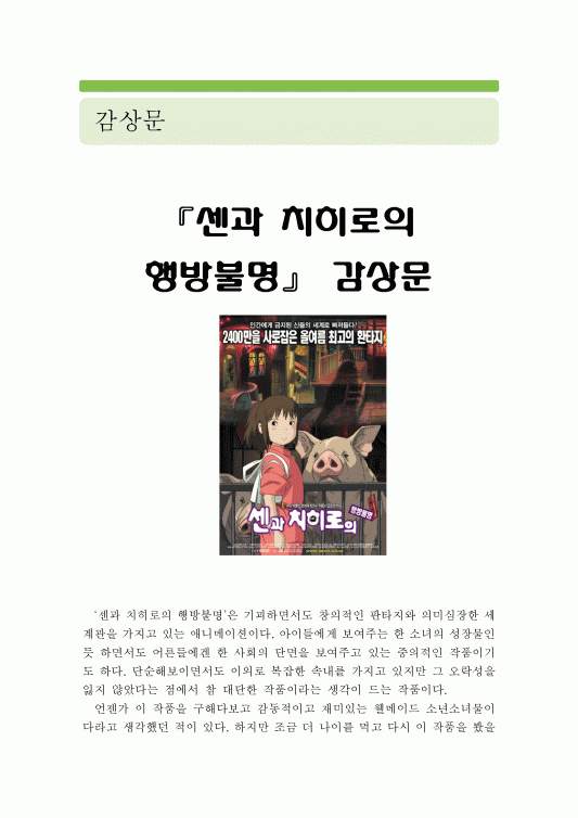 센과 치히로의 행방불명 영화감상문 (센과 치히로의 행방불명 영화감상문, 센과 치히로 감상문, 센과 치히로의 행방불명 줄거리,분석,이해, 해석,철학, 비평, 영화
