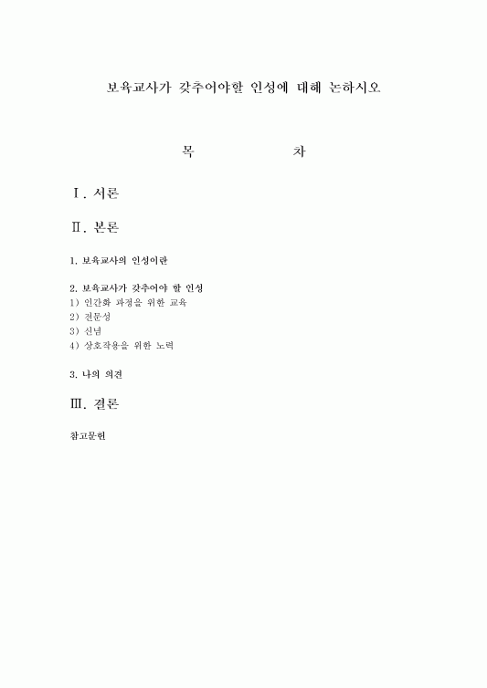 보육교사가 갖추어야할 인성에 대해 논하시오 (보육교사)