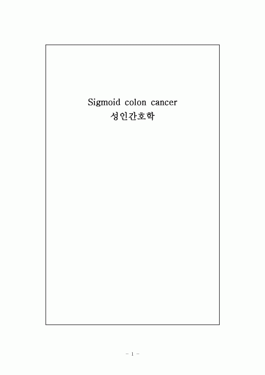 [성인간호학] Sigmoid colon cancer 결장암(대장암) 간호과정