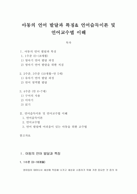 아동의 언어 발달과 특징& 언어습득이론 및 언어교수법 이해 - 아동의 언어 발달과 특징 : 1수준 (0~18개월) ~ 4수준 (만 6~7세)  & 언어습득이론 및 언어교수법 이해