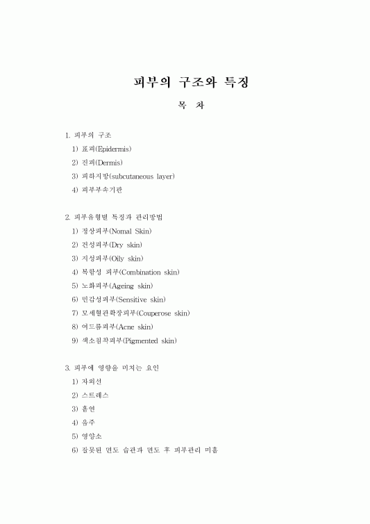피부(skin)의 구조와 특징