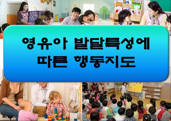 영유아 발달특성에 따른 행동지도.pptx