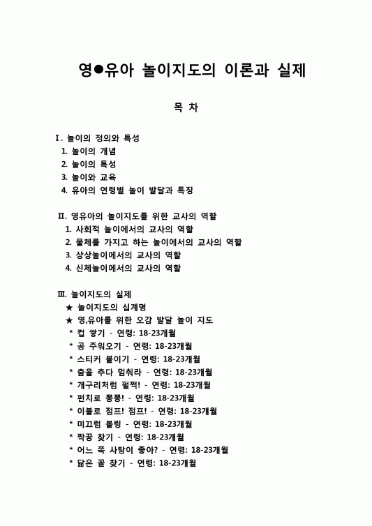 영유아 놀이지도의 이론과 실제 - 놀이의 정의와 특성, 영유아의 놀이지도를 위한 교사의 역할, 놀이지도의 실제