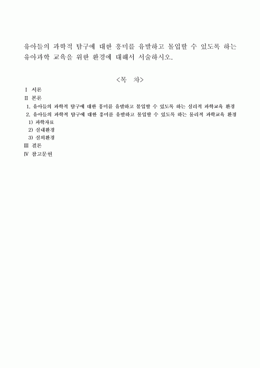 유아들의 과학적 탐구에 대한 흥미를 유발하고 몰입할 수 있도록 하는 유아과학 교육을 위한 환경에 대해서 서술하시오