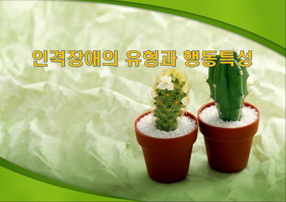 (인격장애의 유형) 인격장애의 유형과 행동특성 - 인격, 인격특성, 인격장애 정의, 인격장애와 다른 정신 장애의 비교, 관련 요인, 인격장애의 일반적인 간호, 인격장애의 유형에 따른 역동적인 이해와 행동특성.ppt