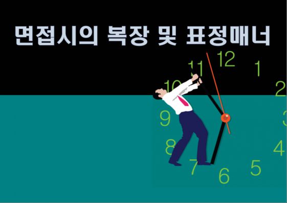 면접시의 복장 및 표정매너 {프레젠테이션, 면접 매너, 면접 시의 복장매너, 면접 시의 표정관리, 자기소개서 작성하기, 12가지의 면접매너}.ppt
