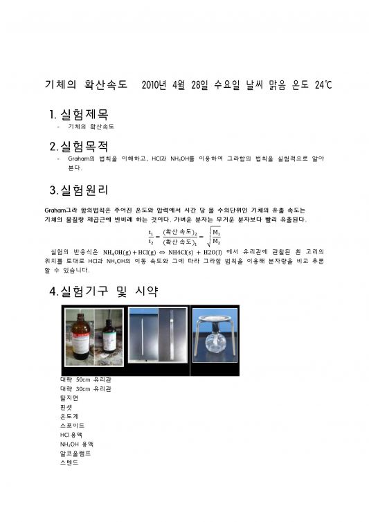 [화공기초실험] 기체의 확산속도 : 그레이엄(Graham)의 법칙을 이해하고, HCl과 NH4OH를 이용하여 그라함의 법칙을 실험적으로 알아본다.