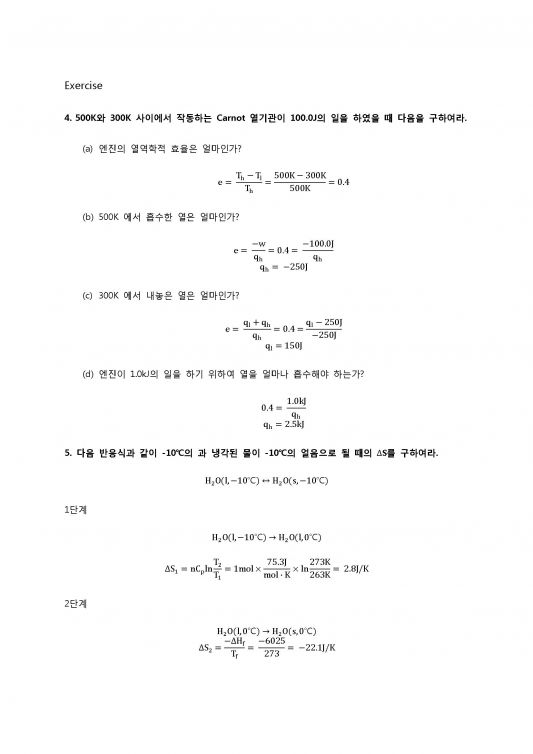 [물리화학] 04장 연습문제 풀이