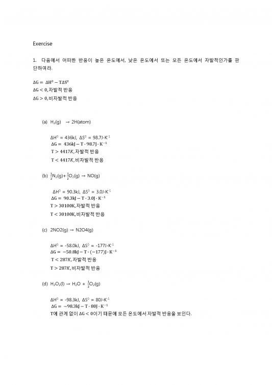 [기본물리화학] 05장 연습문제 풀이