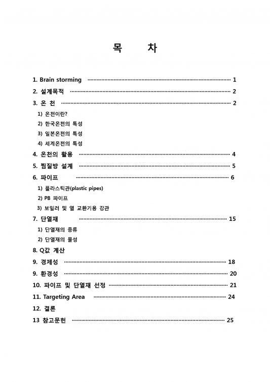 열전달 설계_온천을 이용한 찜질방 설계