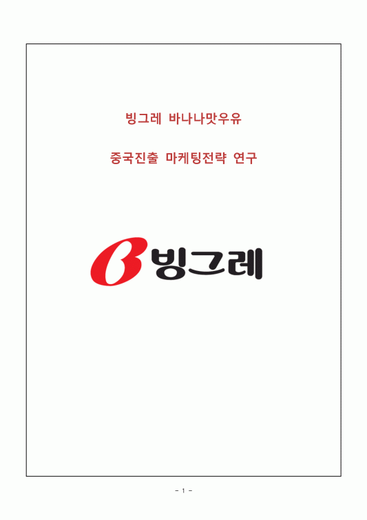 빙그레 바나나맛우유 중국진출 마케팅 SWOT,STP,4P전략분석및 바나나맛우유 새로운전략제안과 나의견해정리 레포트