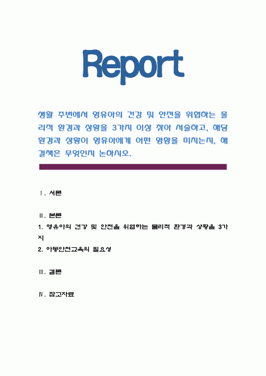 생활 주변에서 영유아의 건강 및 안전을 위협하는 물리적 환경과 상황을 3가지 이상 찾아 서술하고, 해당 환경과 상황이 영유아에게 어떤 영향을 미치는지, 해결책은 무엇인지 논하시오.