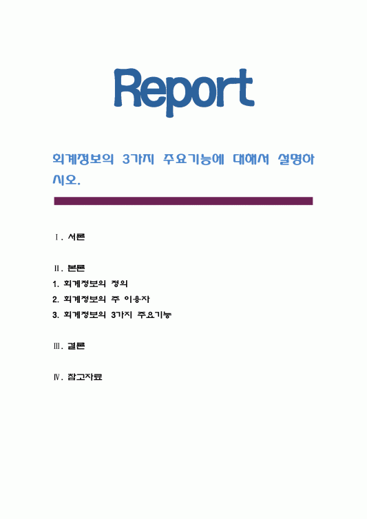 회계정보의 3가지 주요기능에 대해서 설명.