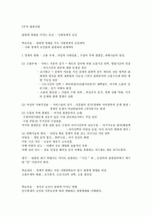 3주차 관광산업_ [독후감/서평/요약]