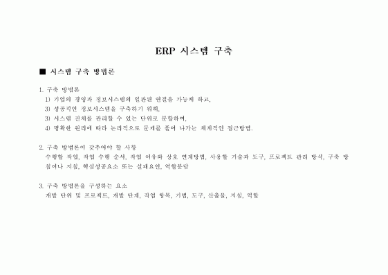 ERP시스템구축 구축 방법론 구성요소