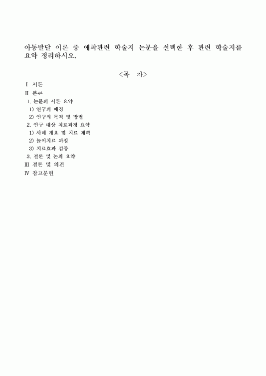 아동발달 이론 중 애착관련 학술지 논문을 선택한 후 관련 학술지를 요약 정리하시오.