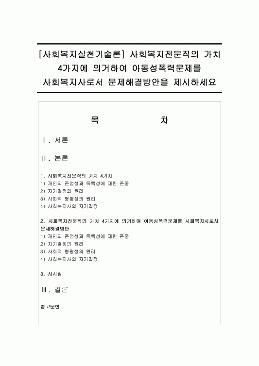 [사회복지실천기술론] 사회복지전문직의 가치 4가지에 의거하여 아동성폭력문제를 사회복지사로서 문제해결방안을 제시하세요 : 아동성폭력