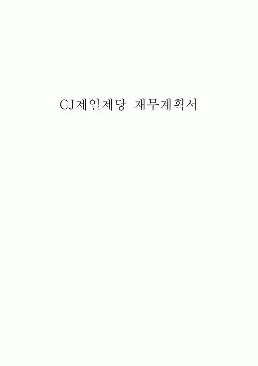 CJ제일제당 재무계획서 및 재무분석